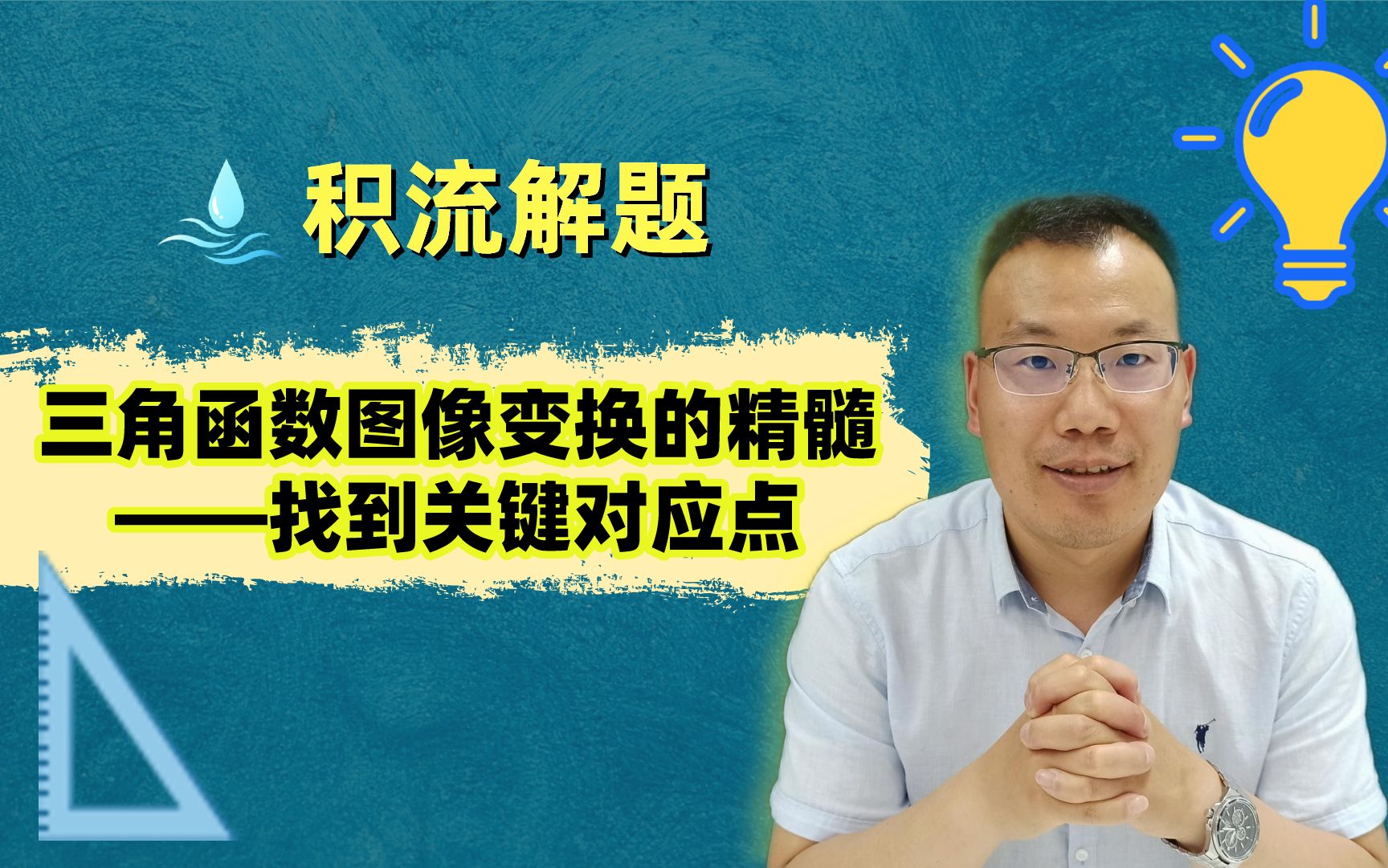 积流解题5:三角函数图像变换的精髓—找到关键对应点