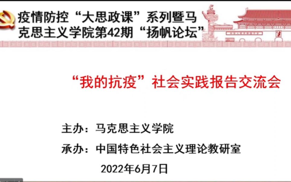 【录屏】“我的抗疫”社会实践报告交流会(上海电力大学疫情防控“...