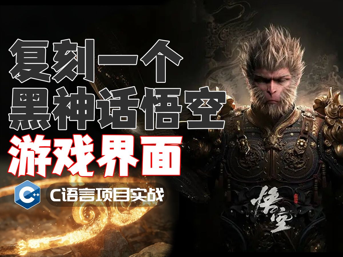 【C/C++游戏编程】从0开始 教你制作一黑神话悟空游戏开始界面(没有...