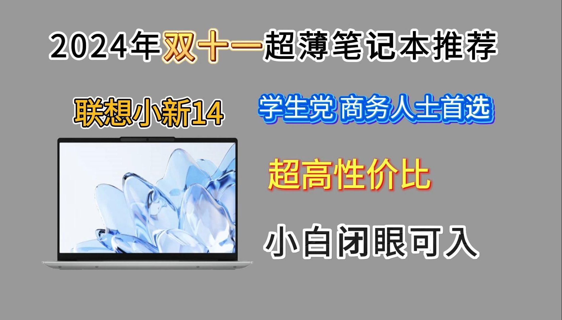 【建议收藏】2024年双十一超薄笔记本推荐|学生党、商务人士|超高...