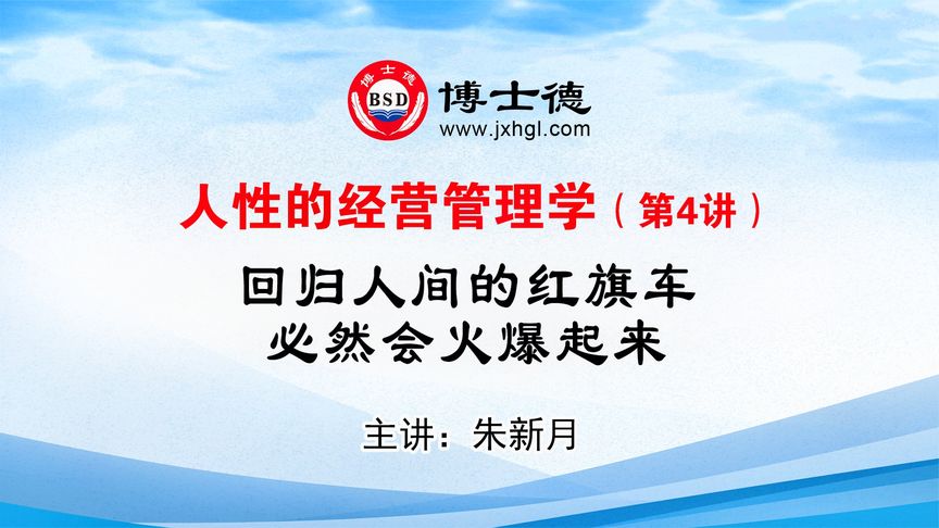 人性的经营管理学(第4讲)回归人间的红旗车必然会火爆起来