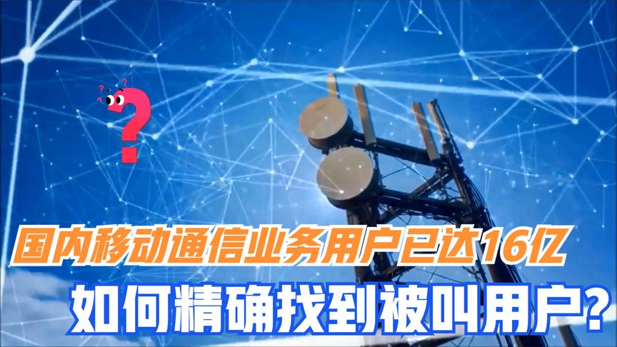 国内移动通信用户已达16亿户,一个电话如何精确找到被叫用户?