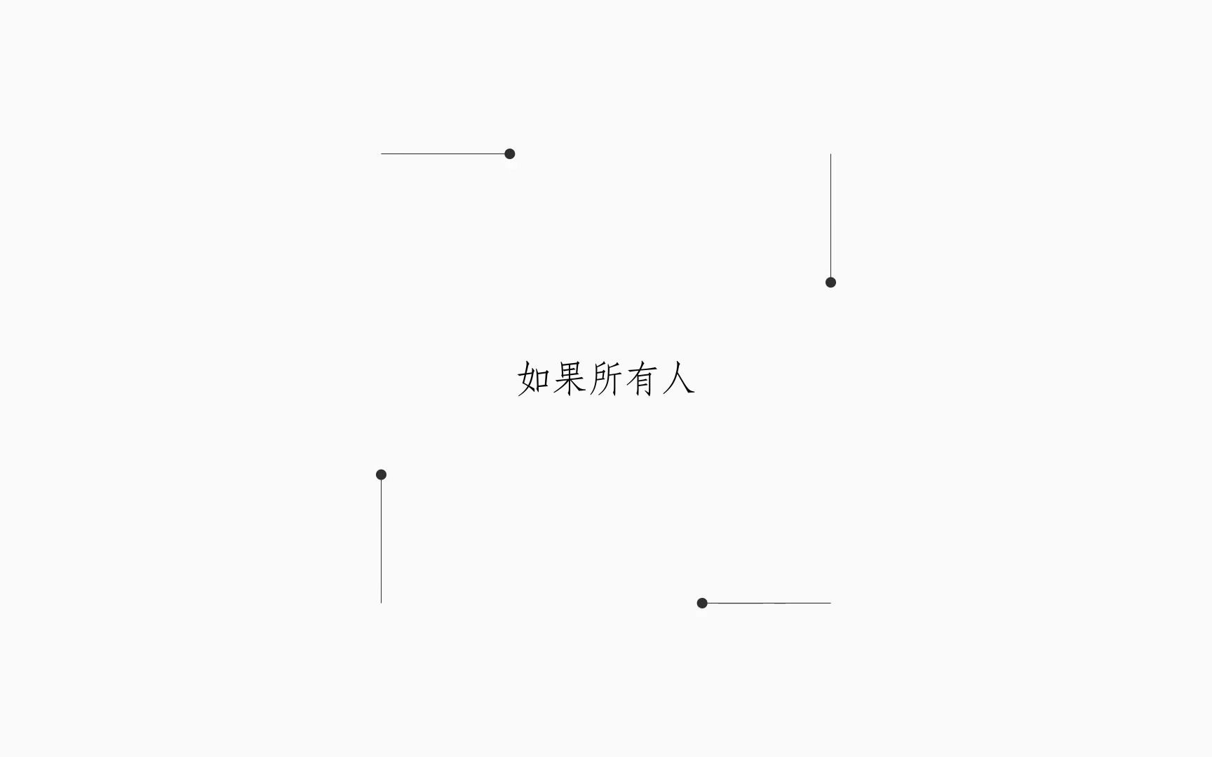 数媒毕设——AE点线面动画《慢生活》