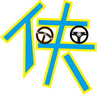 玩车侠 
