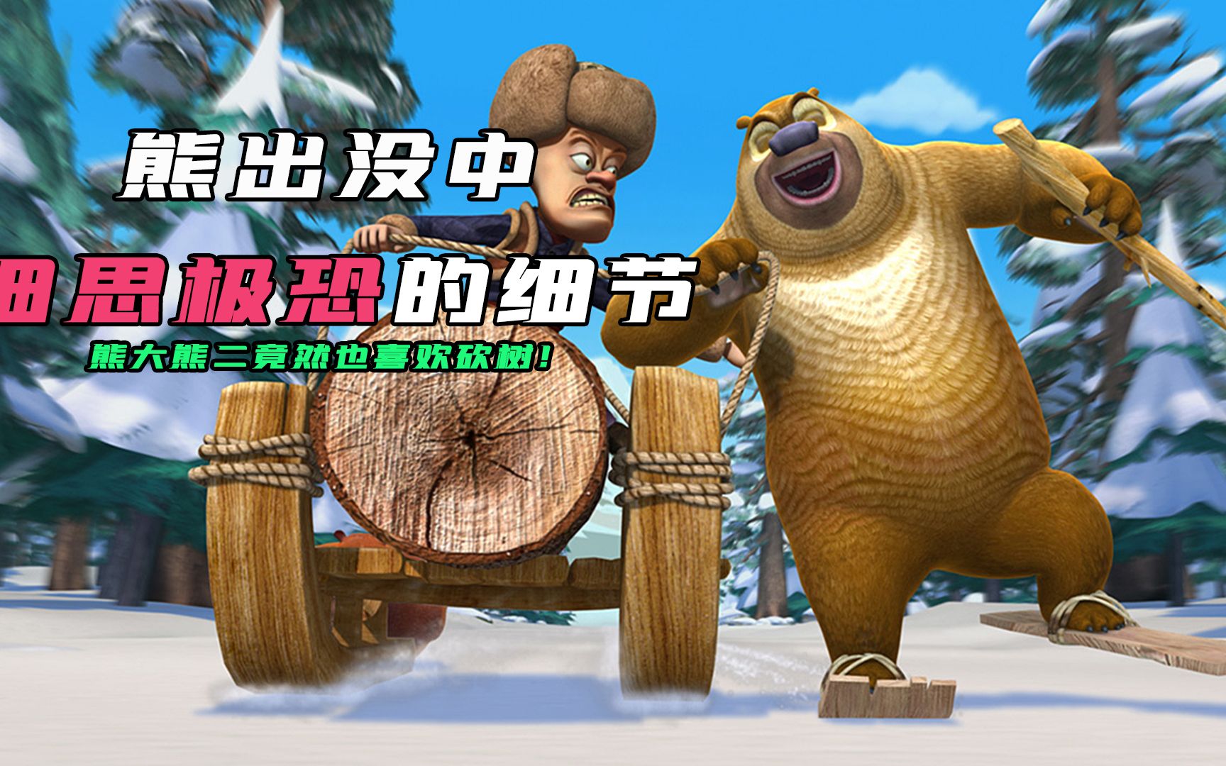 熊出没中细思极恐的细节,熊大熊二也喜欢砍树,光头强竟有个弟弟