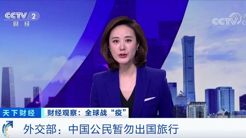 外交部发布提醒 中国公民暂勿出国旅行