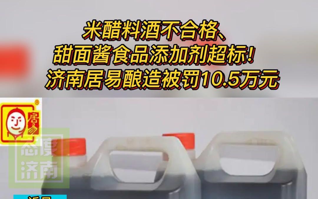 米醋料酒不合格、甜面酱食品添加剂超标! 济南居易酿造被罚10.5万元