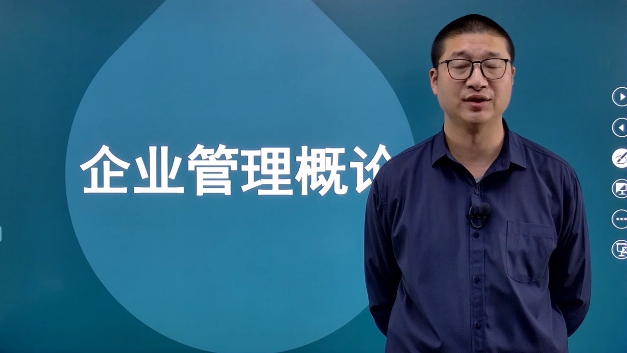 自考 00144 企业管理概论 精讲+串讲 网课