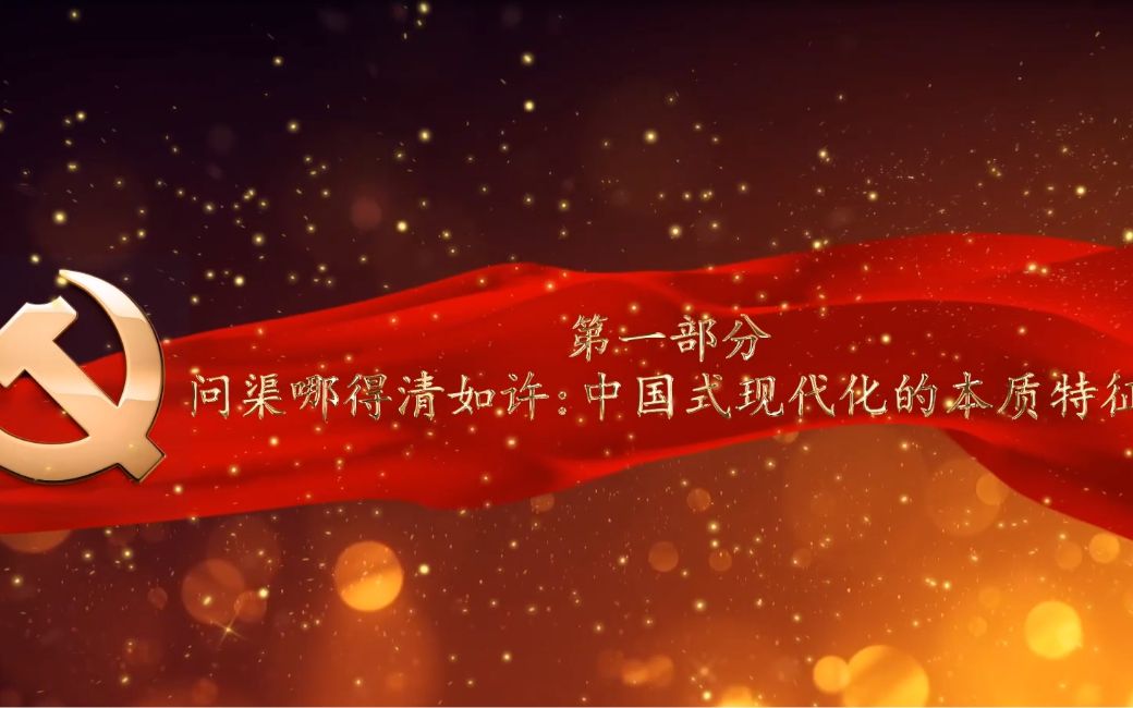 第七届领航计划全国大学生讲思政课公开课展示活动——中国式现代化...