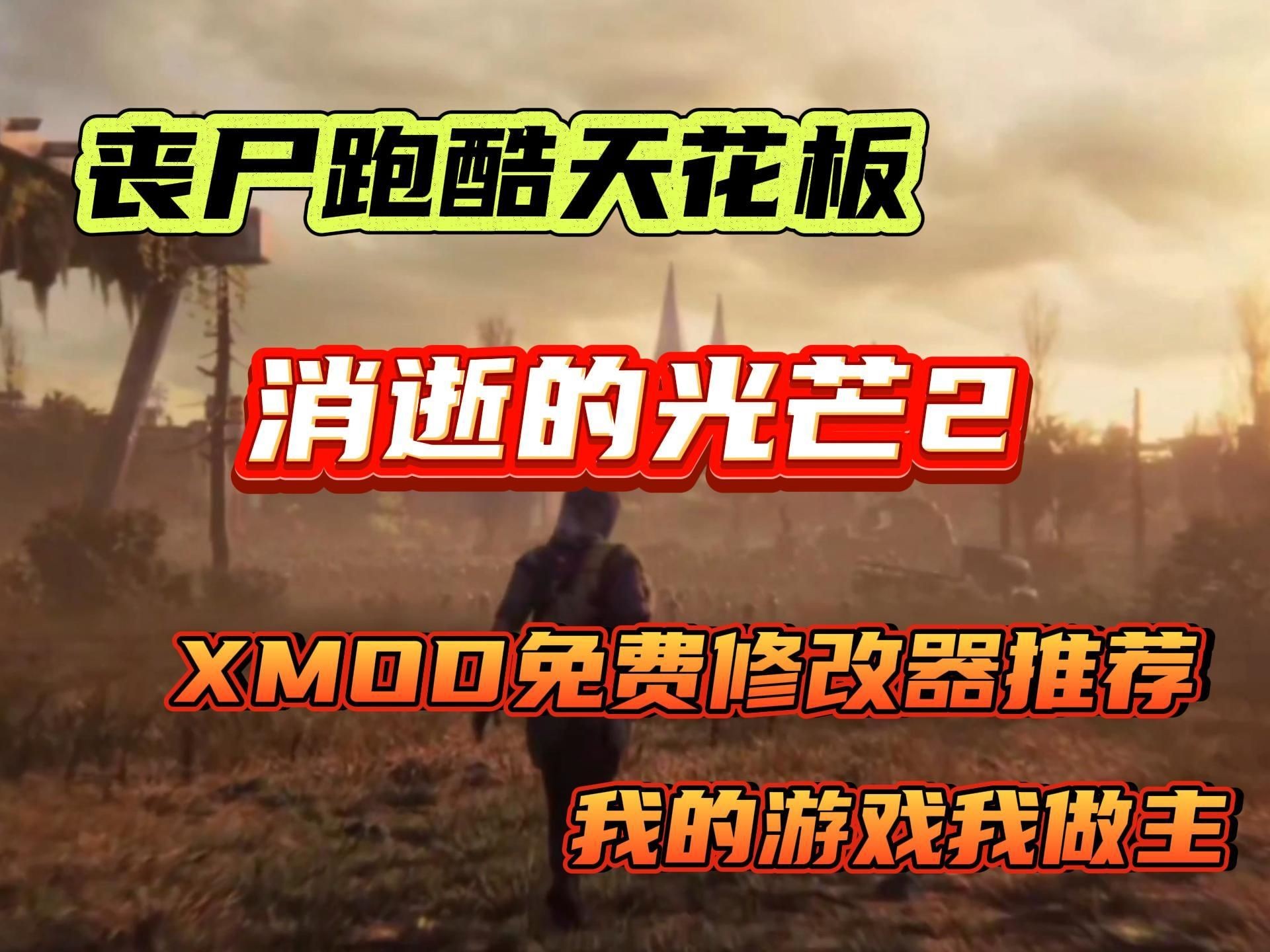 丧尸跑酷天花板消逝的光芒2xmod免费修改器推荐我的游戏我做主