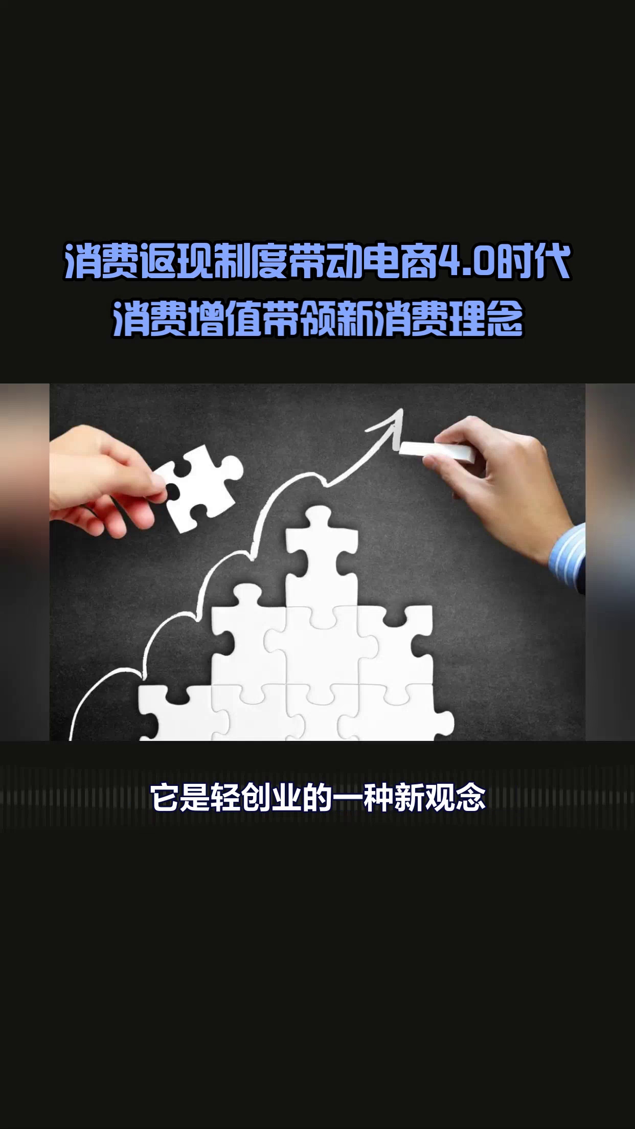 消费返现制度带动电商4.0时代,消费增值带领新消费理念