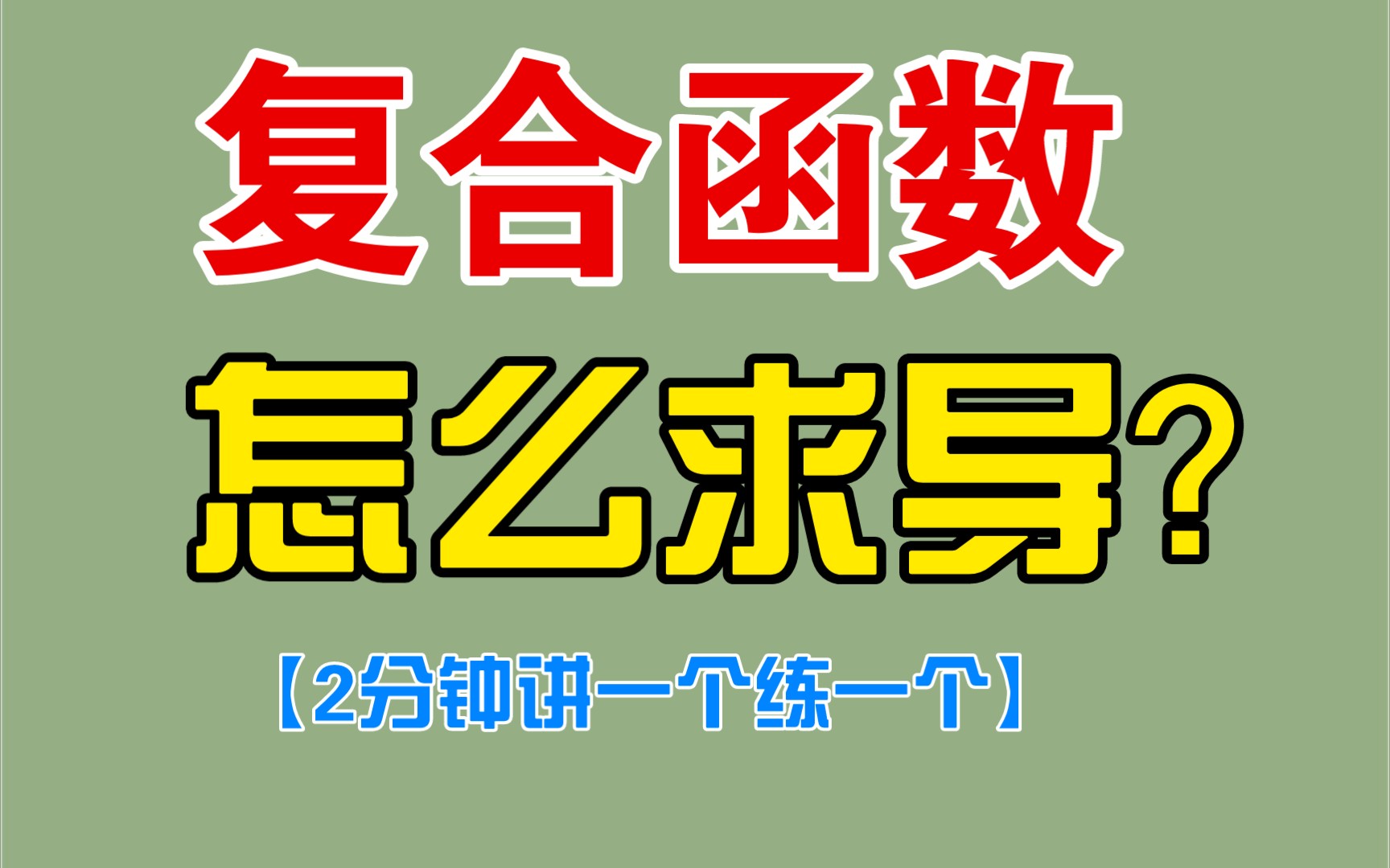 【知识点】复合函数怎么求导?
