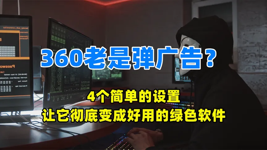 4个简单设置,彻底关闭360弹窗广告,让它变成真正好用的绿色软件