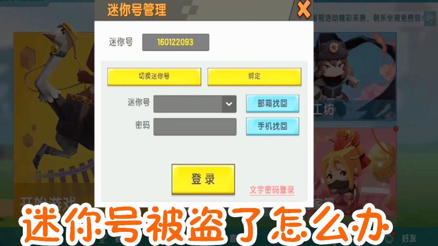 迷你世界:迷你号被人盗了 怎么办 好友删了 名字改了 怎么找回来