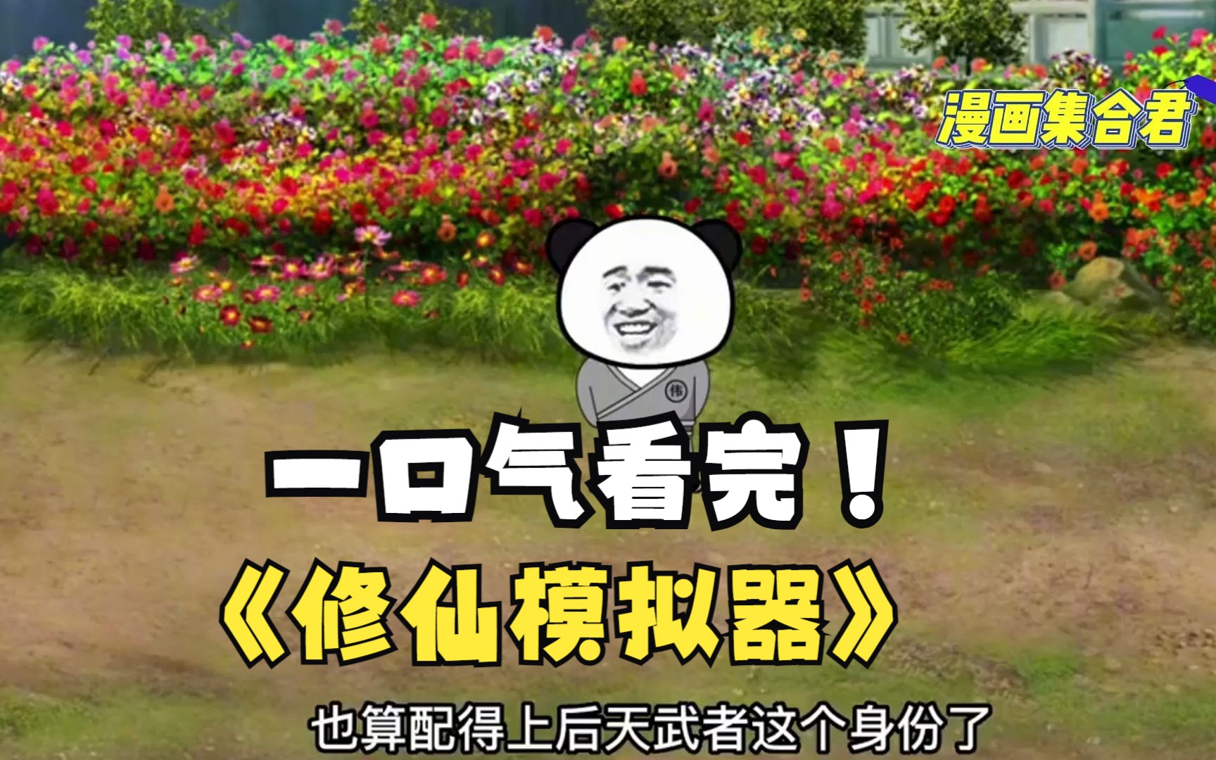 一口气看完沙雕动画《修仙模拟器》