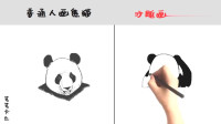 普通人画熊猫VS沙雕画熊猫,果然每一个沙雕都有一个有趣的灵魂啊