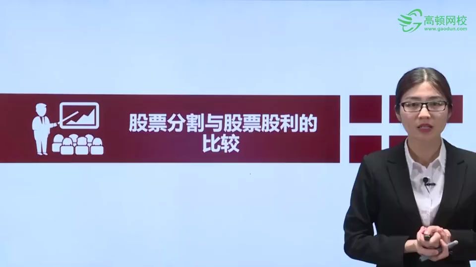 注册会计师CPA《财管》:股票分割与股票股利的比较