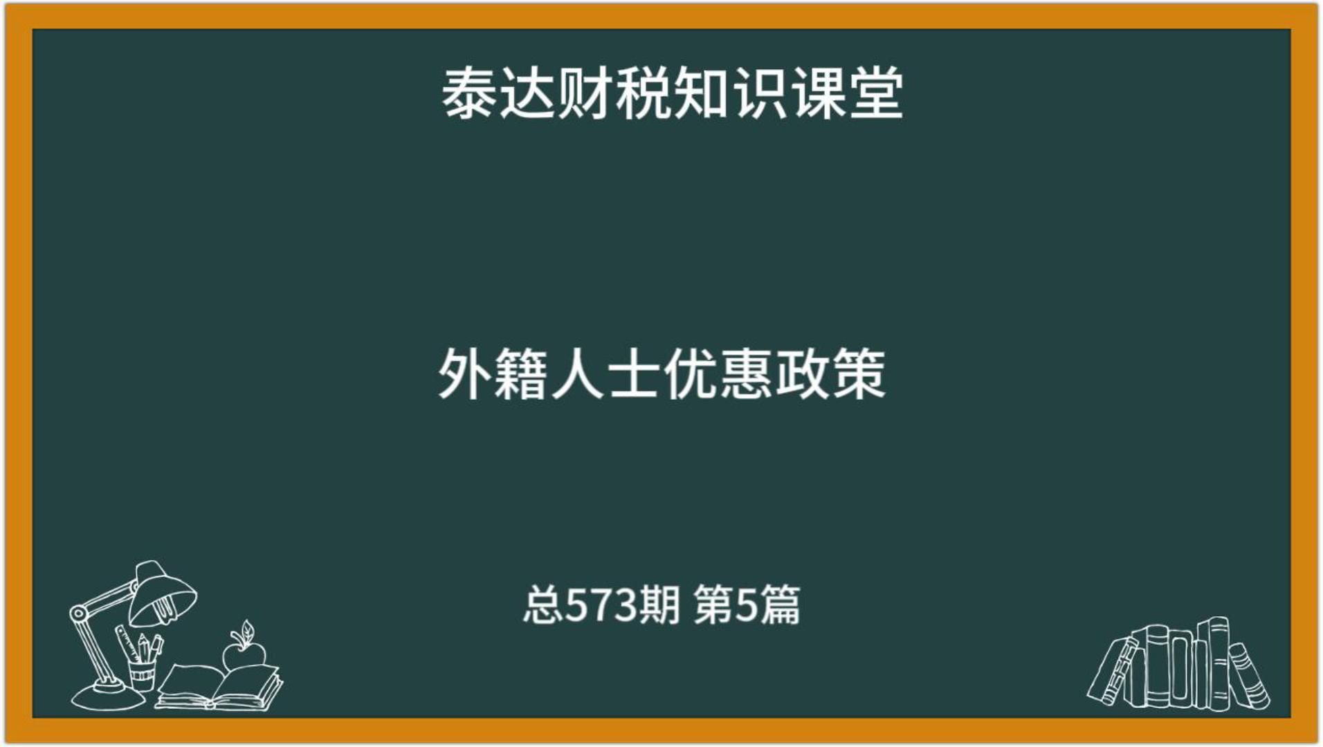 外籍人士优惠政策5