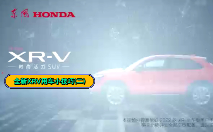 全新XRV用车小技巧(二)