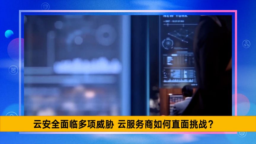 云安全面临多项威胁,云服务商如何直面挑战?