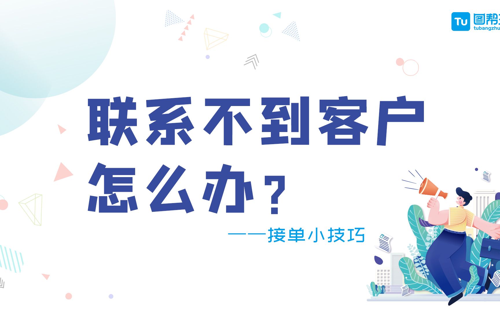 图帮主丨加不上客户如何处理