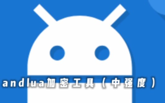 andlua加密工具(中强度)