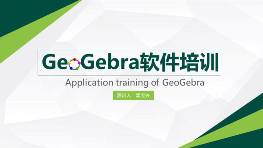 GeoGebra学习第一次公益讲座