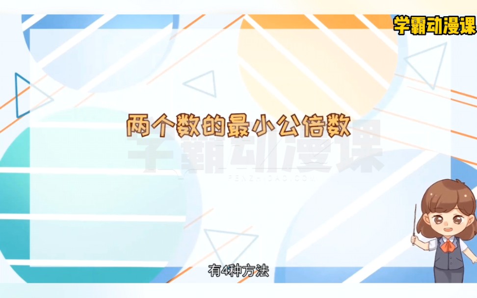 六年级下册数学,趣味动画课程:形象生动,寓教于乐!全新的学习方法,...