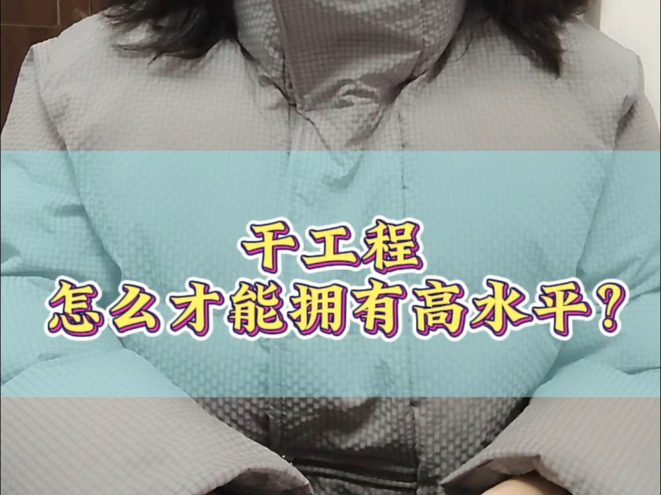 干工程怎么才能拥有高水平