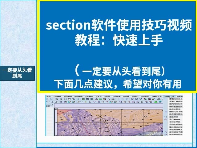 section软件使用技巧视频教程:快速上手