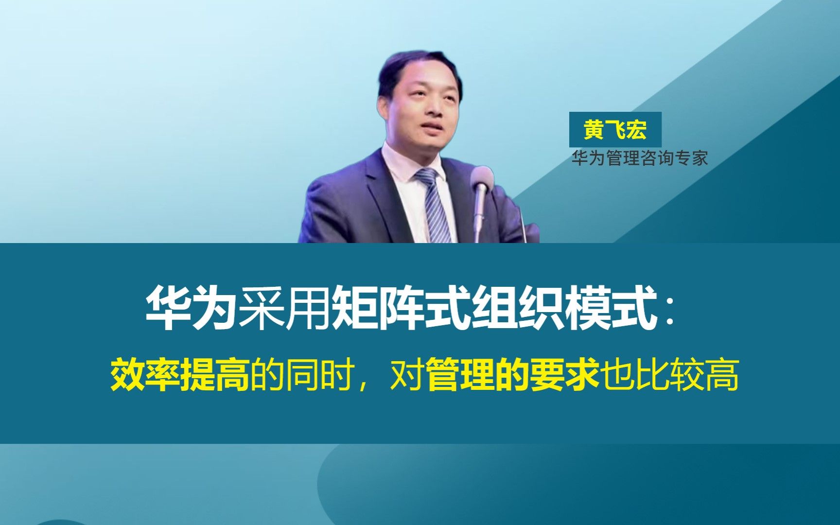 华为采用矩阵式组织模式:效率提高的同时,对管理的要求也比较高