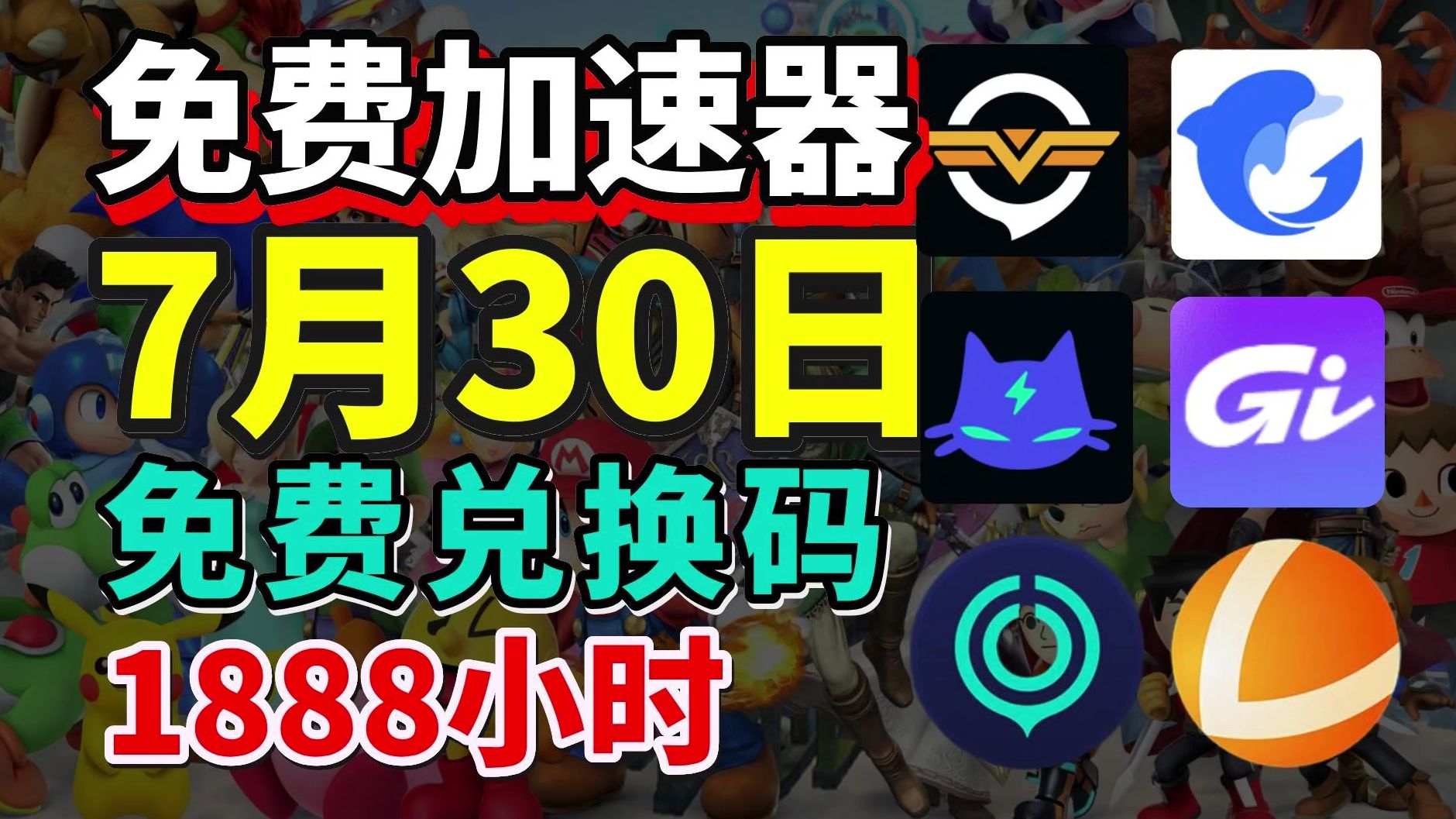 7月30日UU奇游加速器免费加速器口令兑换码1888小时!雷神500天...