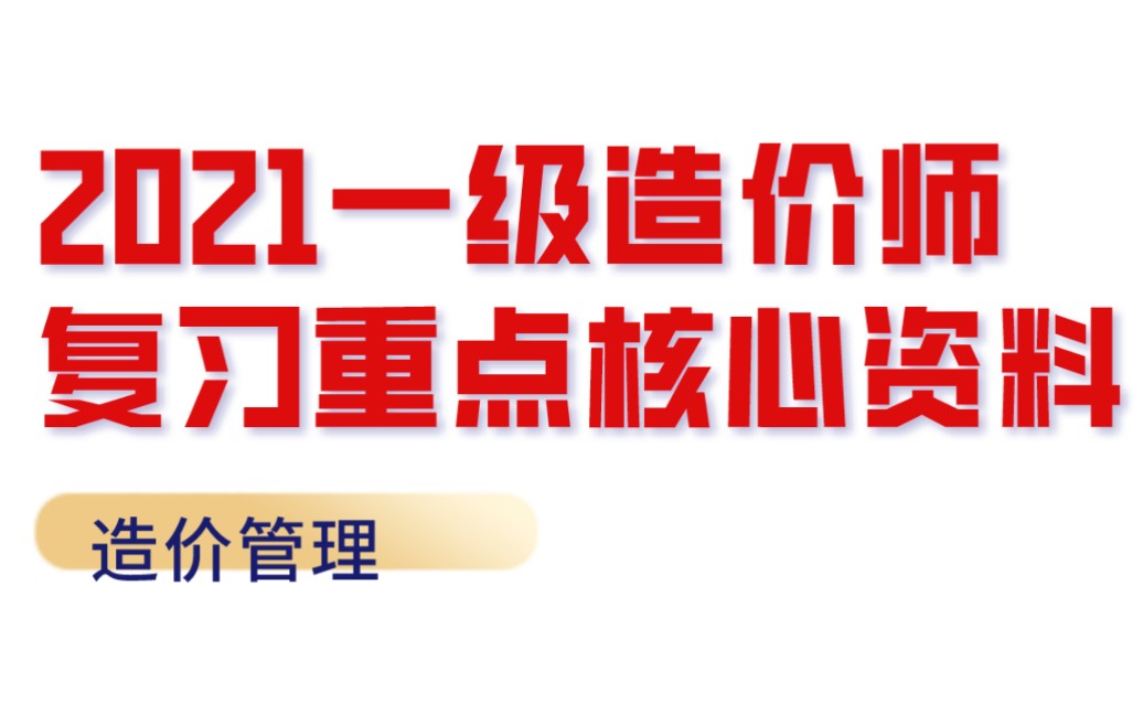 2021年一级造价师《造价管理》复习重点核心资料