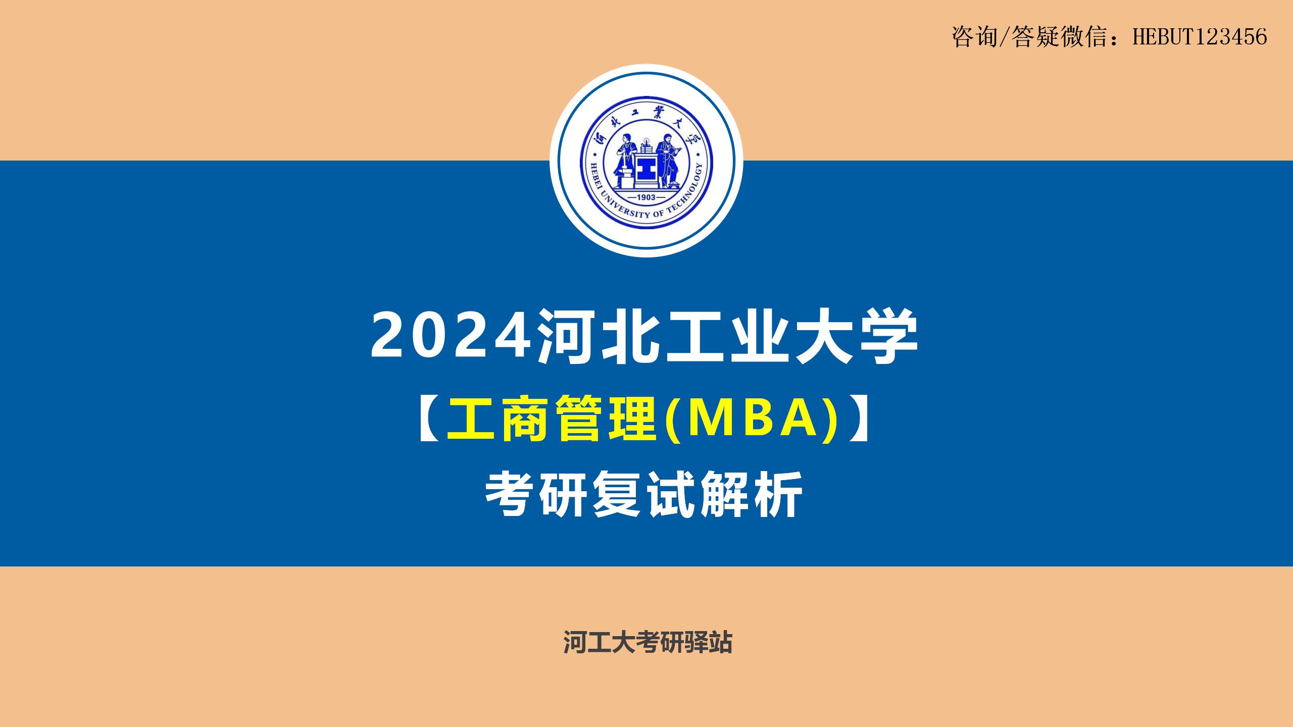 2024河北工业大学【工商管理(MBA)~F1707 工商管理综合素质面试】...