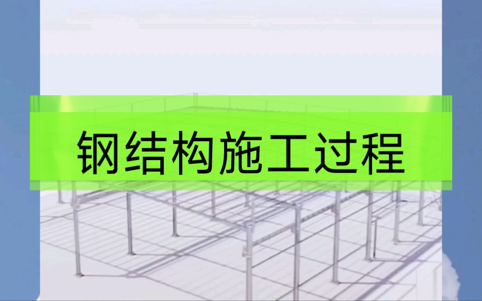 钢结构施工过程动画,土木工程的同学看过来
