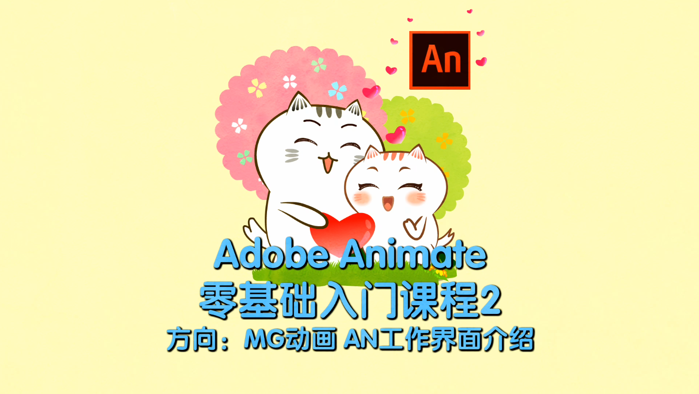 AN零基础入门#Flash教程#原创动画#软件教学