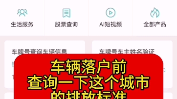 车辆落户前,查询一下这个城市的排放标准 #车辆落户 #信息验证 #排放...