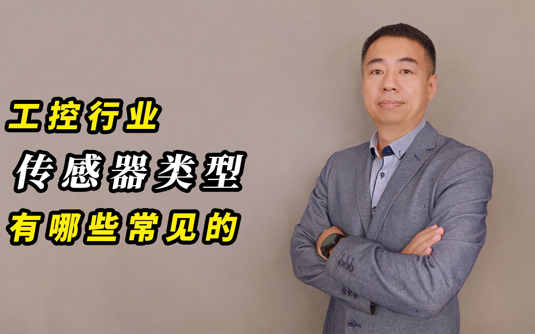 常见的工控传感器有哪些?掌握这8个词,快速区分各类传感器!