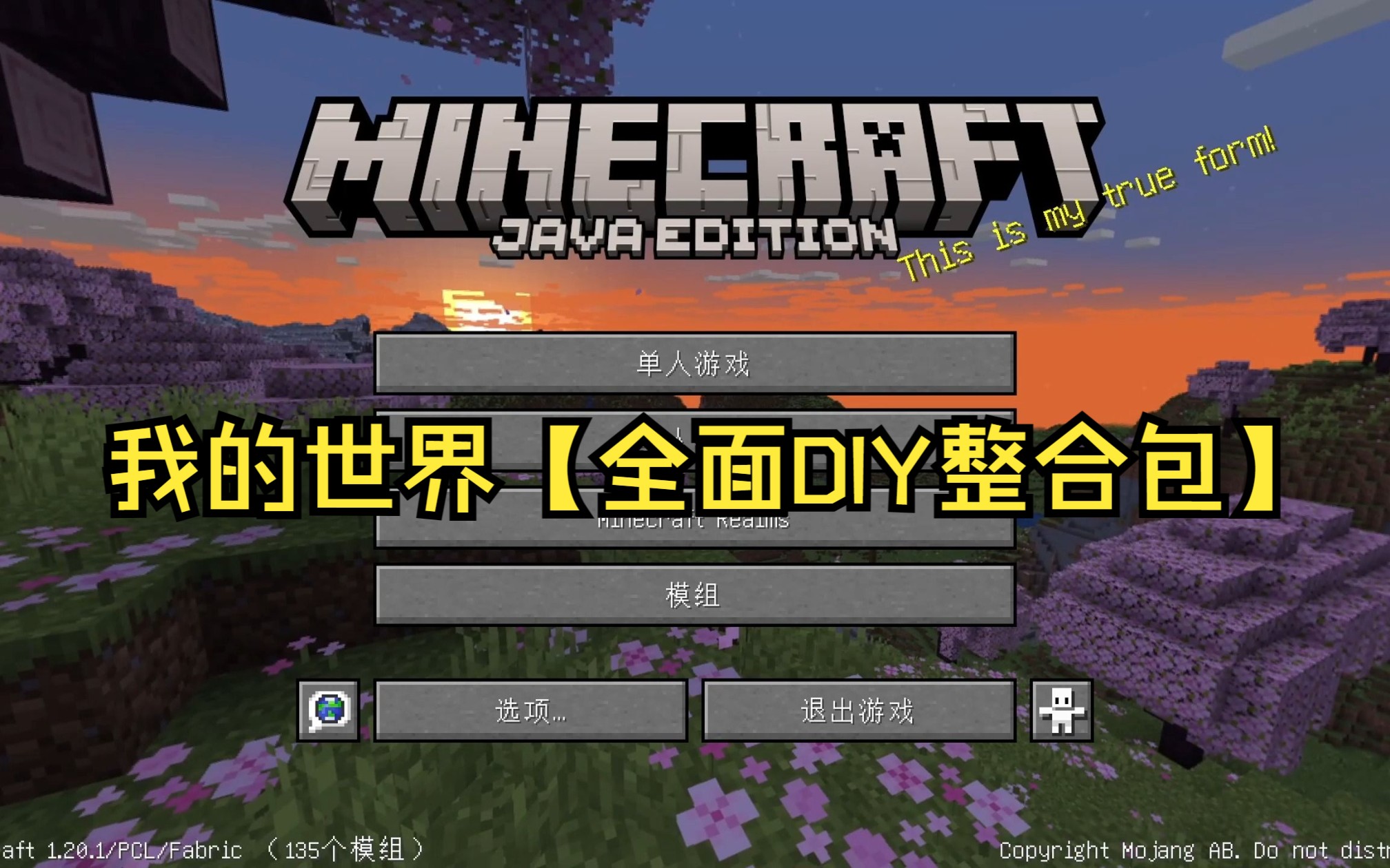 我的世界【1.20.1全面整合包】分享!【简单】【基础】【辅助】(包含...