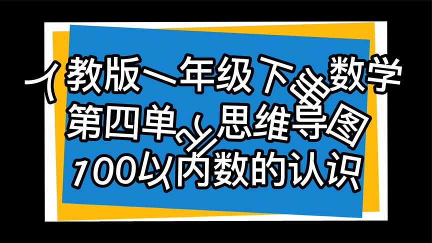 人教版一年级下册数学第四单元思维导图,100以内数的认识知识点