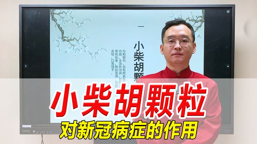 小柴胡颗粒,对新冠病症的作用