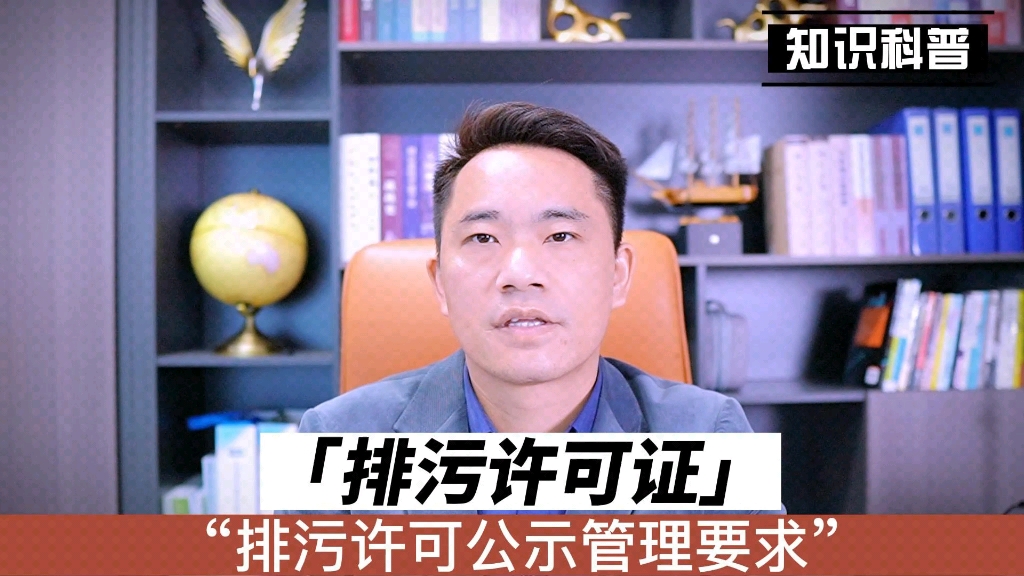 卓学环境:排污许可证公示要求～