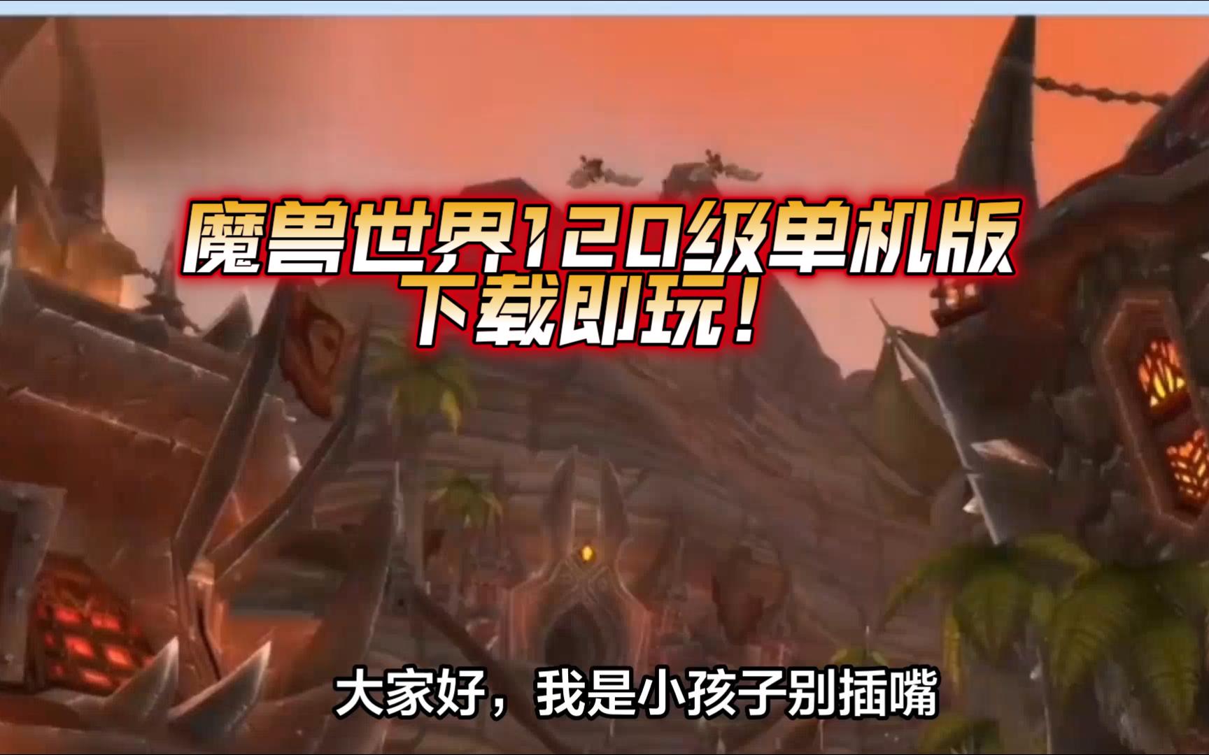 魔兽世界单机版!下载即玩!_单机游戏热门视频
