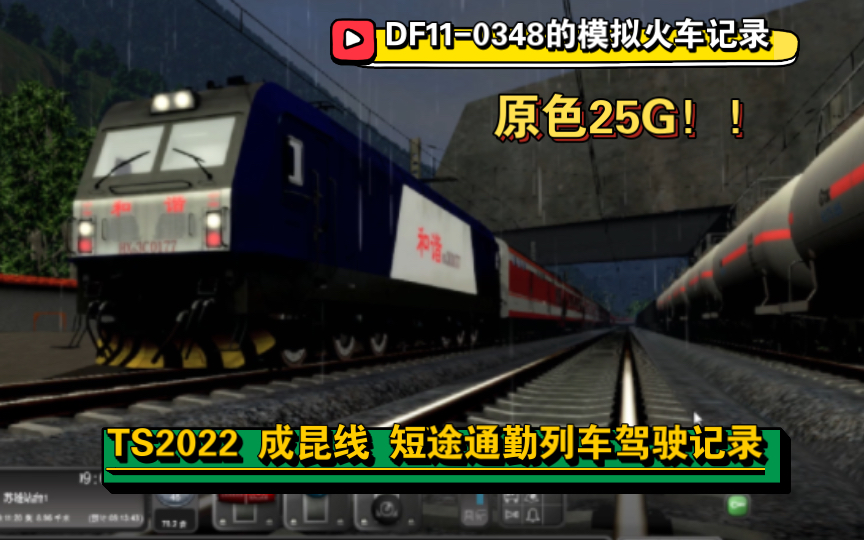 模拟火车记录:TS2022 成昆线短途通勤列车驾驶记录