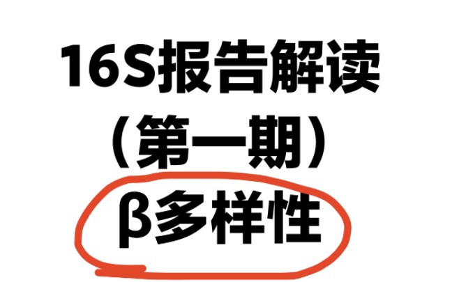 菌群研究,16S测序报告解读(第一期):β多样性怎么看?