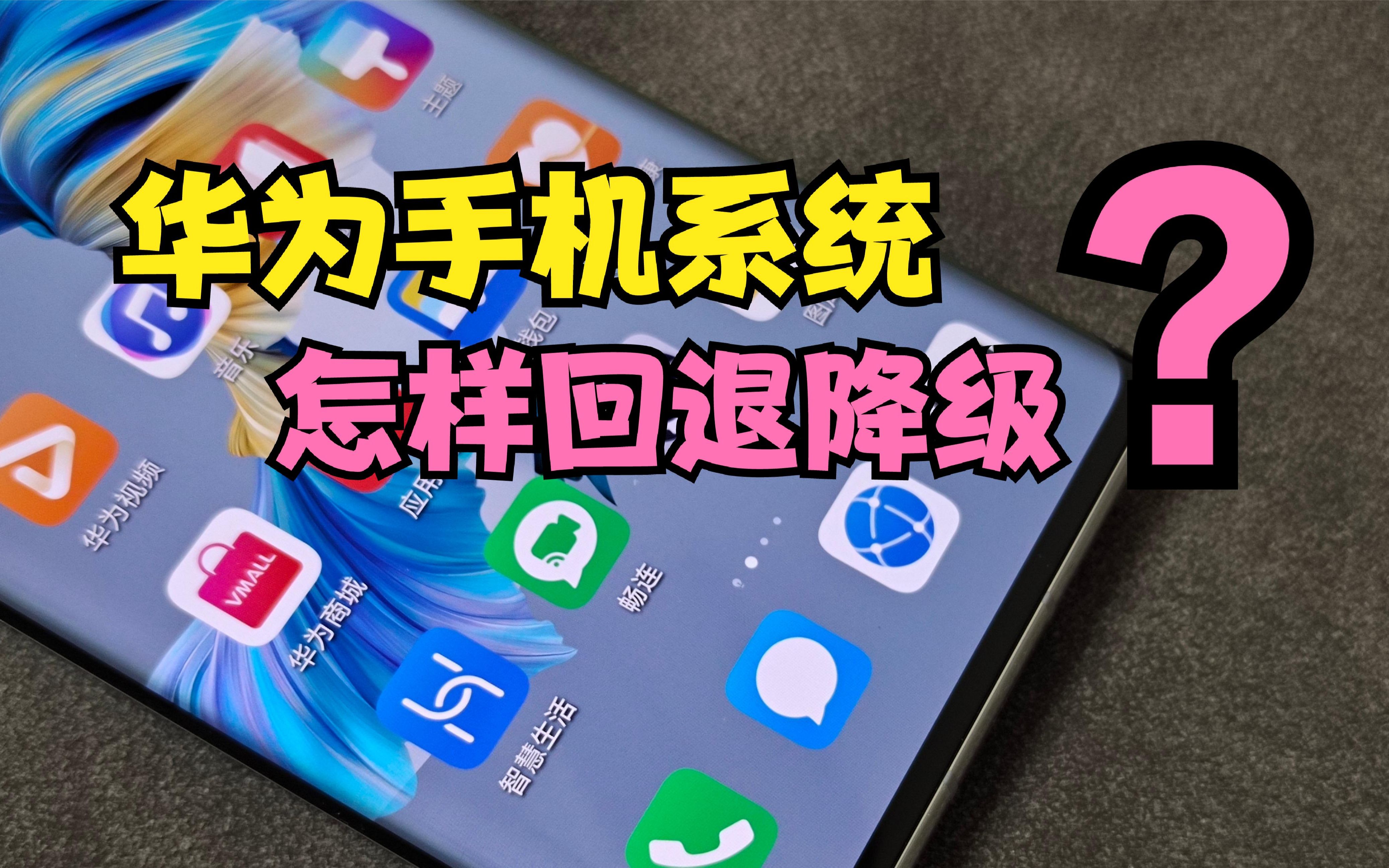 华为手机怎样系统降级?系统升级后卡顿,3分钟教你快速回退降级