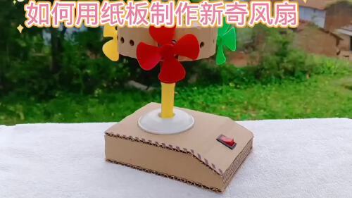 如何用纸板制作新奇风扇