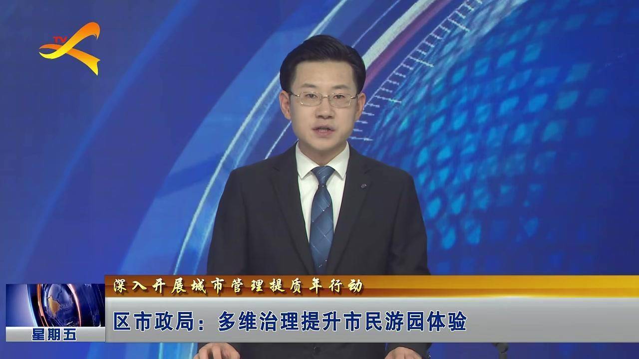 【深入开展城市管理提质年行动】区市政局:多维治理提升市民游园...