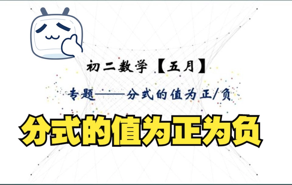 初二数学——分式的值为正为负
