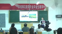 河南省第17届高等学校师范教育专业毕业生教学技能比赛7-综合实践...
